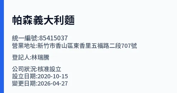 帕森義大利麵的照片-統編 85415037(新竹市) 公司登記資料與營業項目詳細圖表