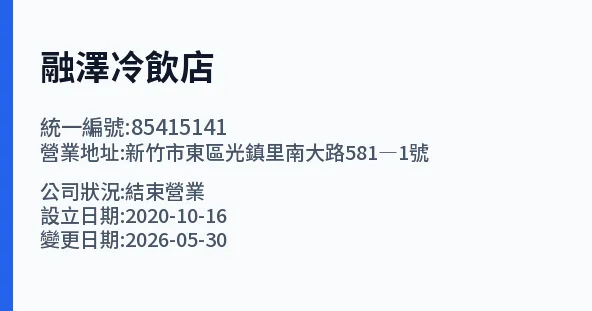 融澤冷飲店的照片-統編 85415141(新竹市) 公司登記資料與營業項目詳細圖表