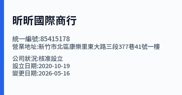 昕昕國際商行的照片-統編 85415178(新竹市) 公司登記資料與營業項目詳細圖表