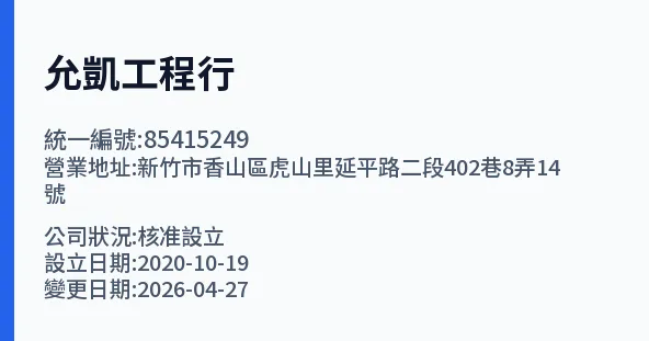 允凱工程行的照片-統編 85415249(新竹市) 公司登記資料與營業項目詳細圖表