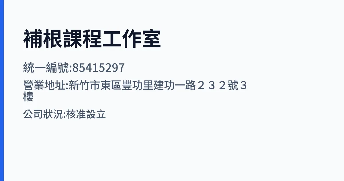 補根課程工作室 - 統編 85415297(新竹市) 公司登記資料與營業項目詳細圖表