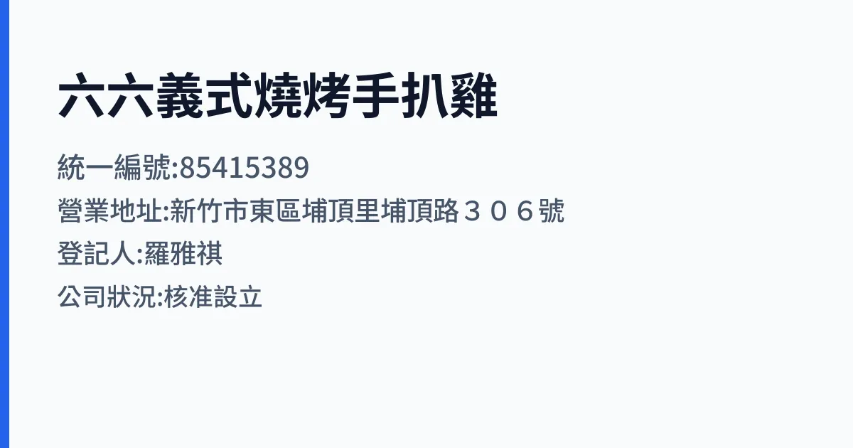 六六義式燒烤手扒雞 - 統編 85415389(新竹市) 公司登記資料與營業項目詳細圖表