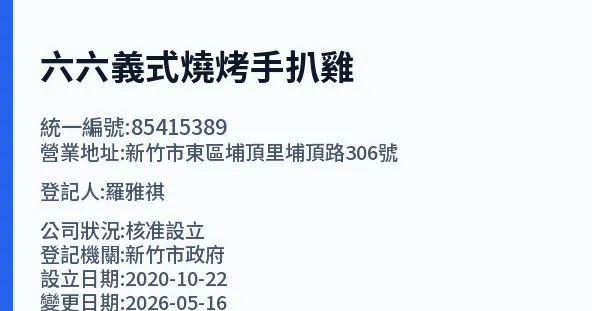 六六義式燒烤手扒雞的照片-統編 85415389(新竹市) 公司登記資料與營業項目詳細圖表