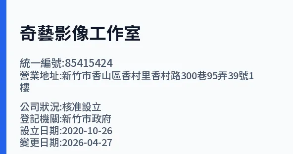 奇藝影像工作室的照片-統編 85415424(新竹市) 公司登記資料與營業項目詳細圖表