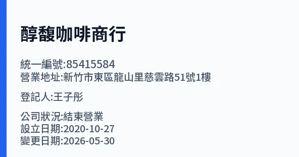 醇馥咖啡商行的照片-統編 85415584(新竹市) 公司登記資料與營業項目詳細圖表