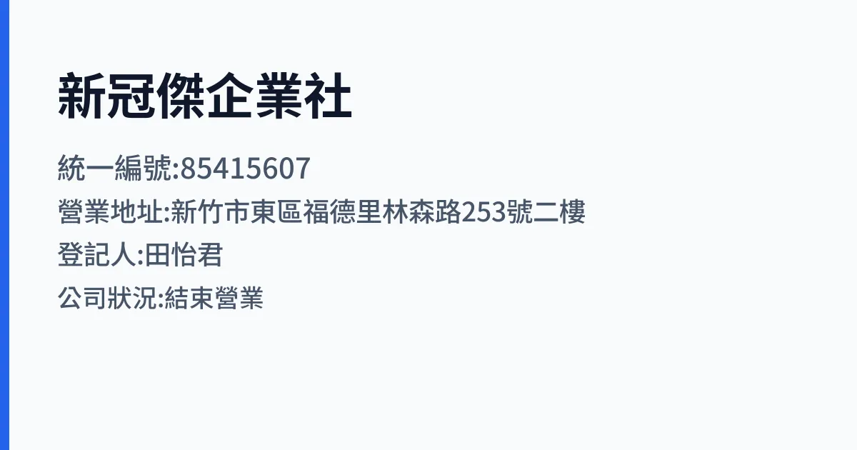 新冠傑企業社 - 統編 85415607(新竹市) 公司登記資料與營業項目詳細圖表