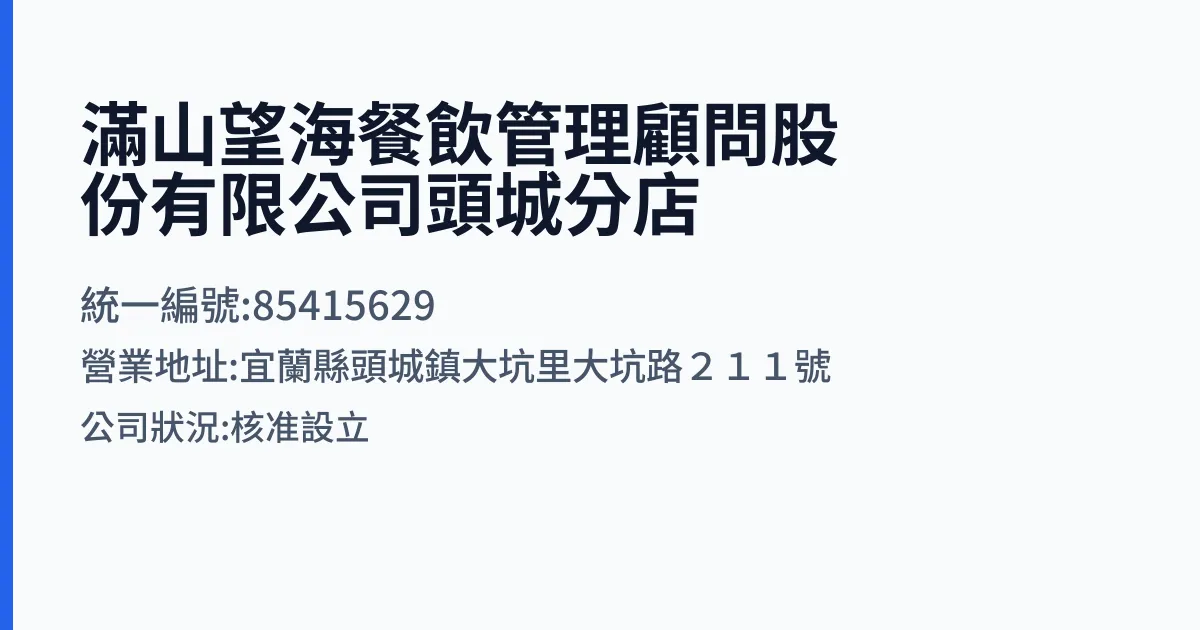 滿山望海餐飲管理顧問股份有限公司頭城分店 - 統編 85415629(宜蘭縣) 公司登記資料與營業項目詳細圖表