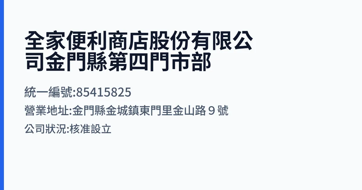 全家便利商店股份有限公司金門縣第四門市部 - 統編 85415825(金門縣) 公司登記資料與營業項目詳細圖表