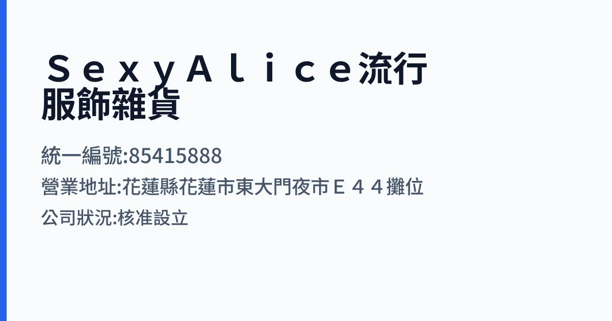 SexyAlice流行服飾雜貨 - 統編 85415888(花蓮縣) 公司登記資料與營業項目詳細圖表