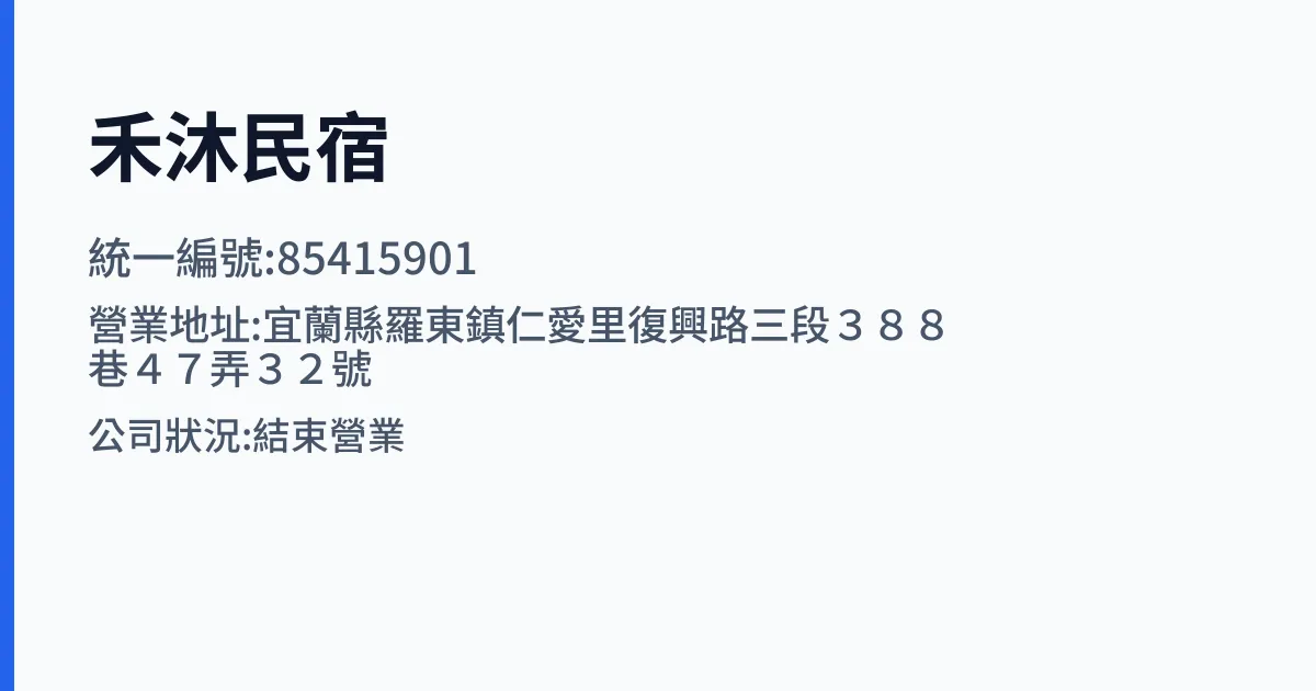 禾沐民宿 - 統編 85415901(宜蘭縣) 公司登記資料與營業項目詳細圖表