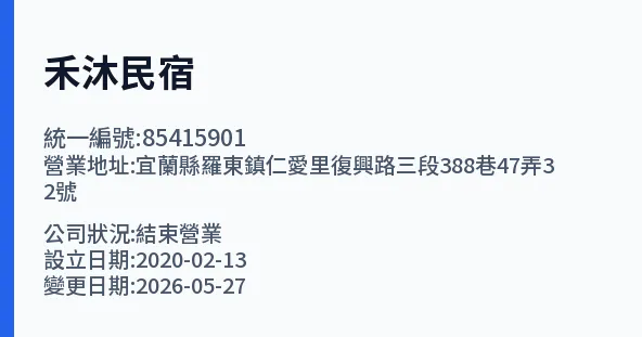 禾沐民宿的照片-統編 85415901(宜蘭縣) 公司登記資料與營業項目詳細圖表