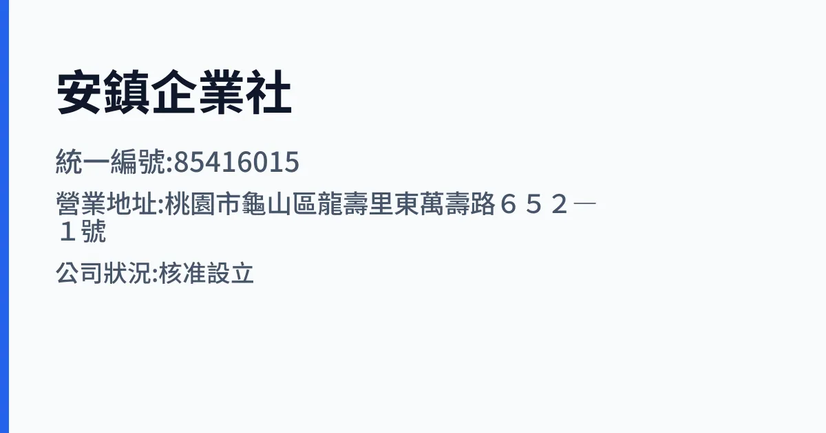 安鎮企業社 - 統編 85416015(桃園市) 公司登記資料與營業項目詳細圖表