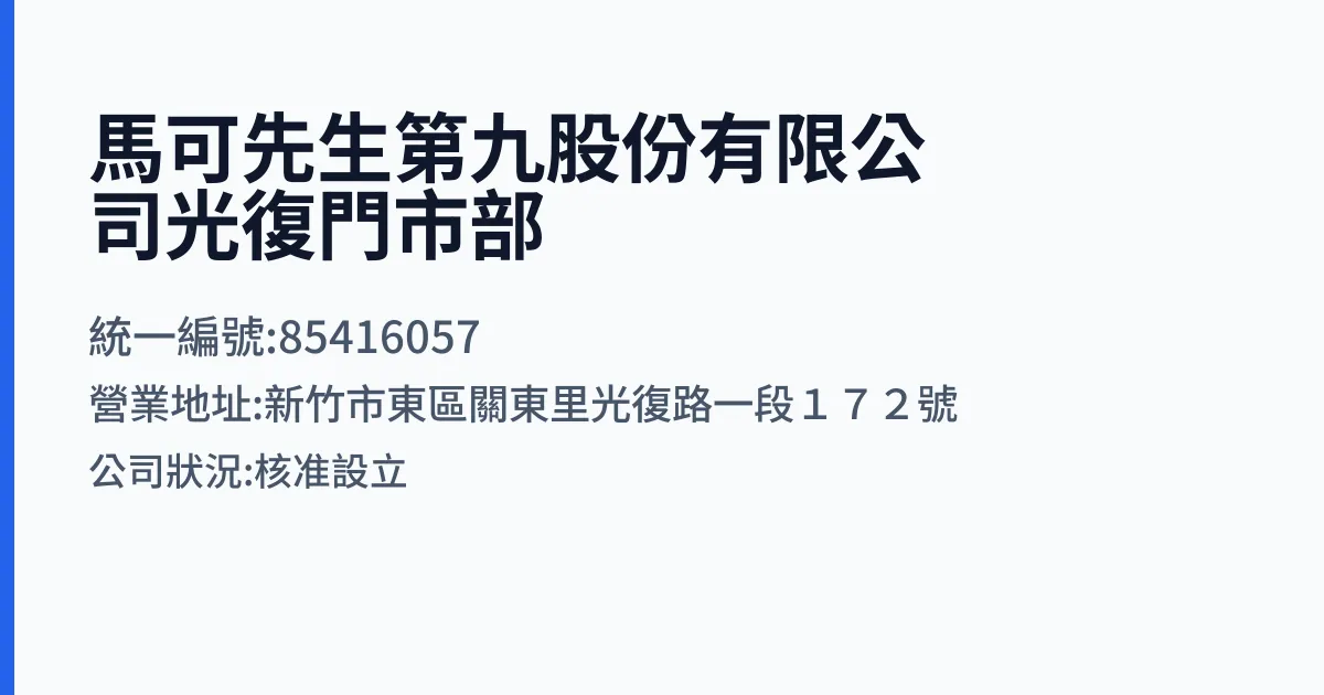 馬可先生第九股份有限公司光復門市部 - 統編 85416057(新竹市) 公司登記資料與營業項目詳細圖表