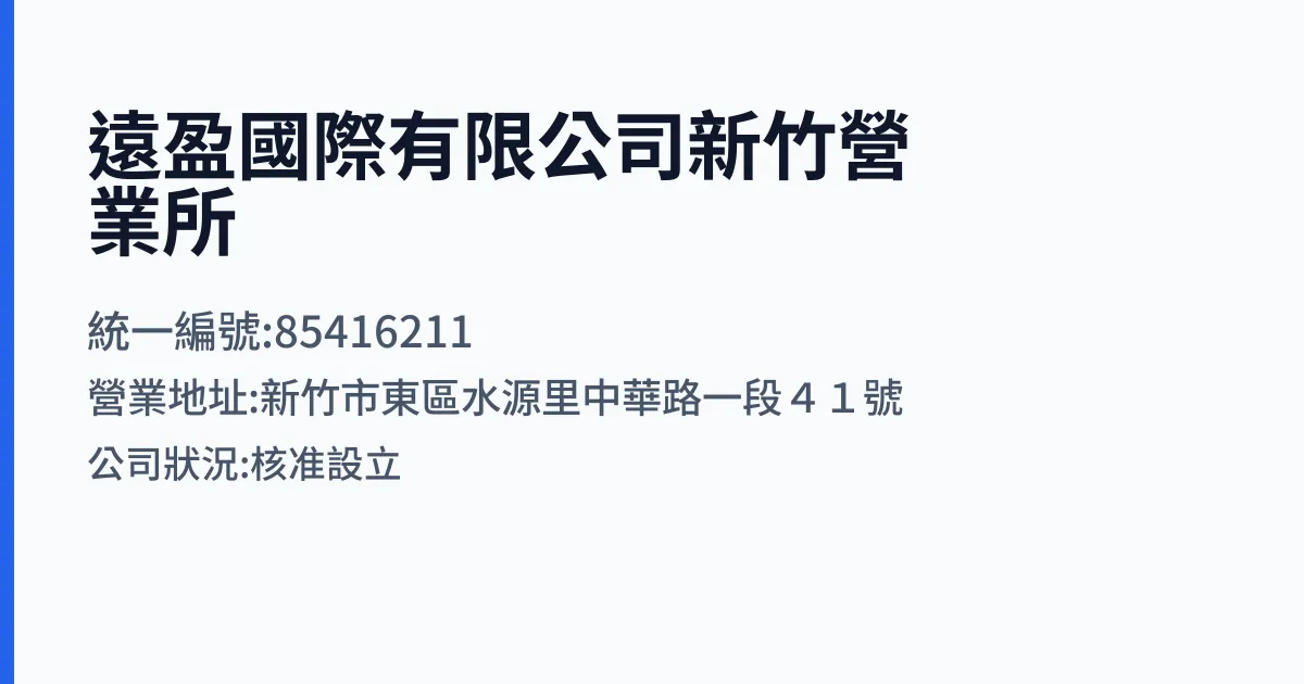 遠盈國際有限公司新竹營業所 - 統編 85416211(新竹市) 公司登記資料與營業項目詳細圖表
