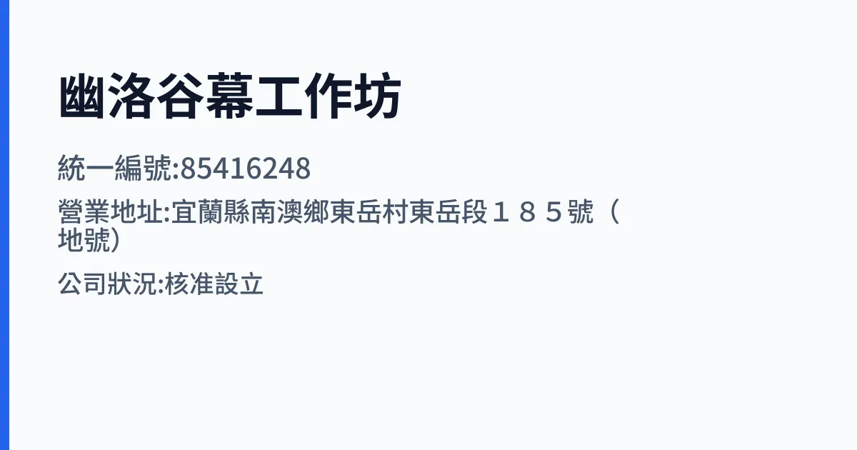 幽洛谷幕工作坊 - 統編 85416248(宜蘭縣) 公司登記資料與營業項目詳細圖表