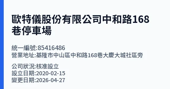 歐特儀股份有限公司中和路168巷停車場的照片-統編 85416486(基隆市) 公司登記資料與營業項目詳細圖表