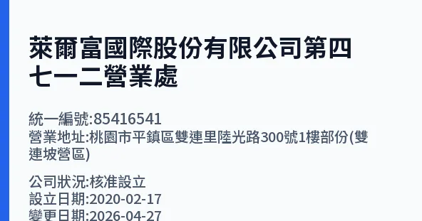 萊爾富國際股份有限公司第四七一二營業處的照片-統編 85416541(桃園市) 公司登記資料與營業項目詳細圖表