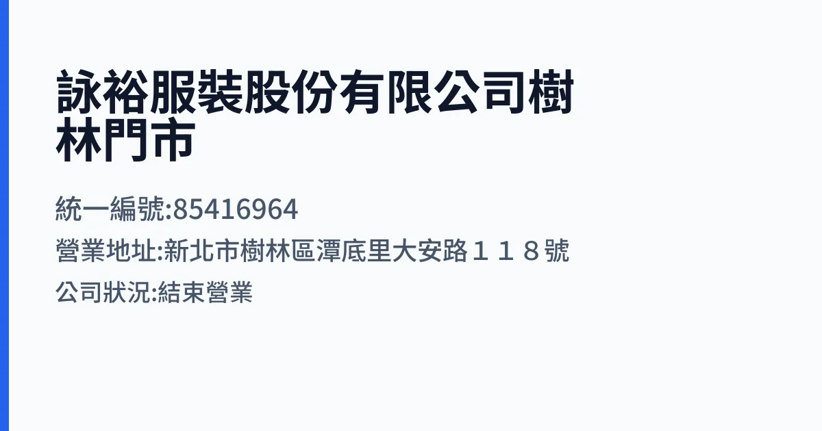 詠裕服裝股份有限公司樹林門市 - 統編 85416964(新北市) 公司登記資料與營業項目詳細圖表