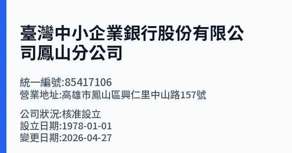 臺灣中小企業銀行股份有限公司鳳山分公司的照片-統編 85417106(高雄市) 公司登記資料與營業項目詳細圖表