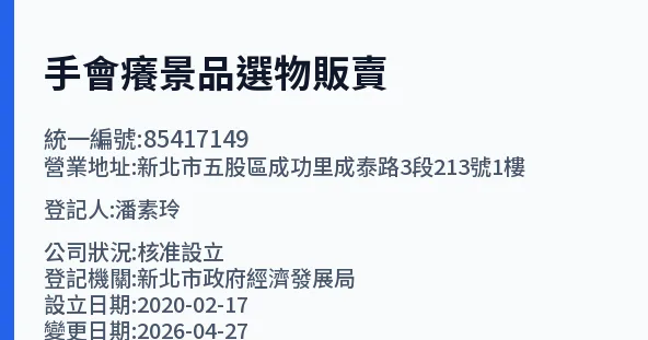 手會癢景品選物販賣的照片-統編 85417149(新北市) 公司登記資料與營業項目詳細圖表