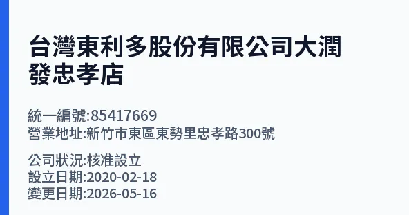 台灣東利多股份有限公司大潤發忠孝店的照片-統編 85417669(新竹市) 公司登記資料與營業項目詳細圖表