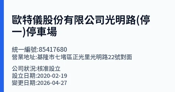 歐特儀股份有限公司光明路(停一)停車場的照片-統編 85417680(基隆市) 公司登記資料與營業項目詳細圖表