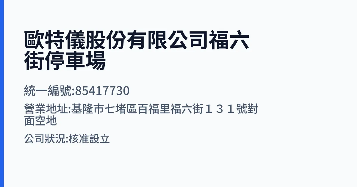 歐特儀股份有限公司福六街停車場 - 統編 85417730(基隆市) 公司登記資料與營業項目詳細圖表