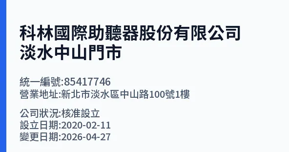 科林國際助聽器股份有限公司淡水中山門市的照片-統編 85417746(新北市) 公司登記資料與營業項目詳細圖表