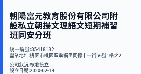 朝陽富元教育股份有限公司附設私立朝揚文理語文短期補習班同安分班的照片-統編 85418132(桃園市) 公司登記資料與營業項目詳細圖表