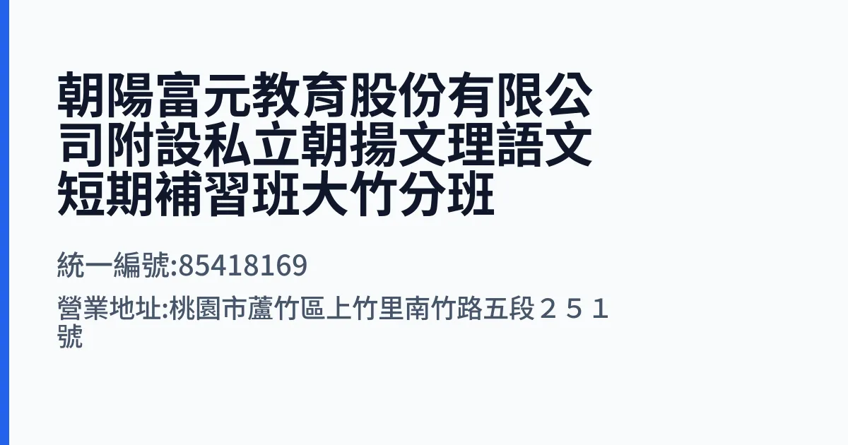 朝陽富元教育股份有限公司附設私立朝揚文理語文短期補習班大竹分班 - 統編 85418169(桃園市) 公司登記資料與營業項目詳細圖表