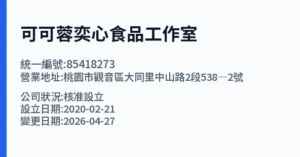 可可蓉奕心食品工作室的照片-統編 85418273(桃園市) 公司登記資料與營業項目詳細圖表