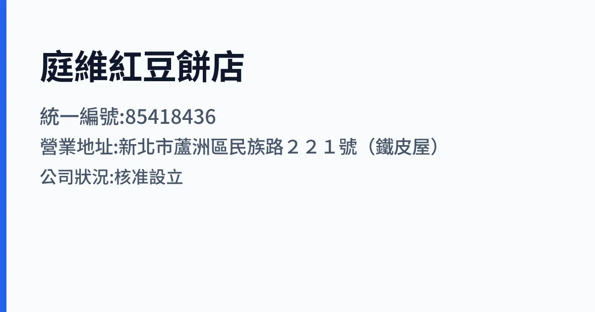 庭維紅豆餅店 - 統編 85418436(新北市) 公司登記資料與營業項目詳細圖表
