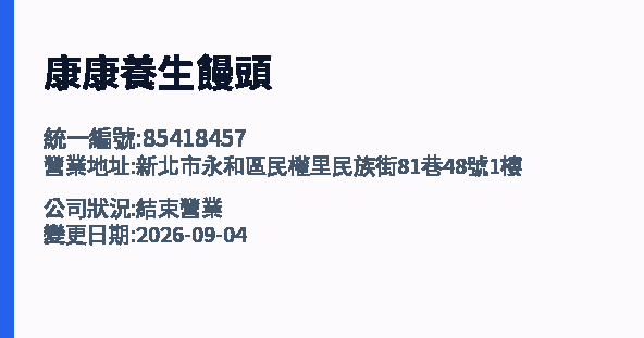 康康養生饅頭的照片-統編 85418457(新北市) 公司登記資料與營業項目詳細圖表