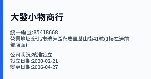 大發小物商行的照片-統編 85418668(新北市) 公司登記資料與營業項目詳細圖表