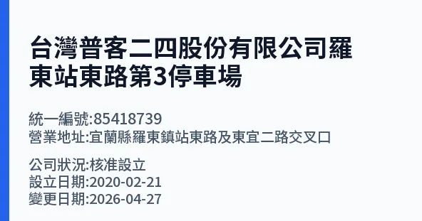 台灣普客二四股份有限公司羅東站東路第3停車場的照片-統編 85418739(宜蘭縣) 公司登記資料與營業項目詳細圖表