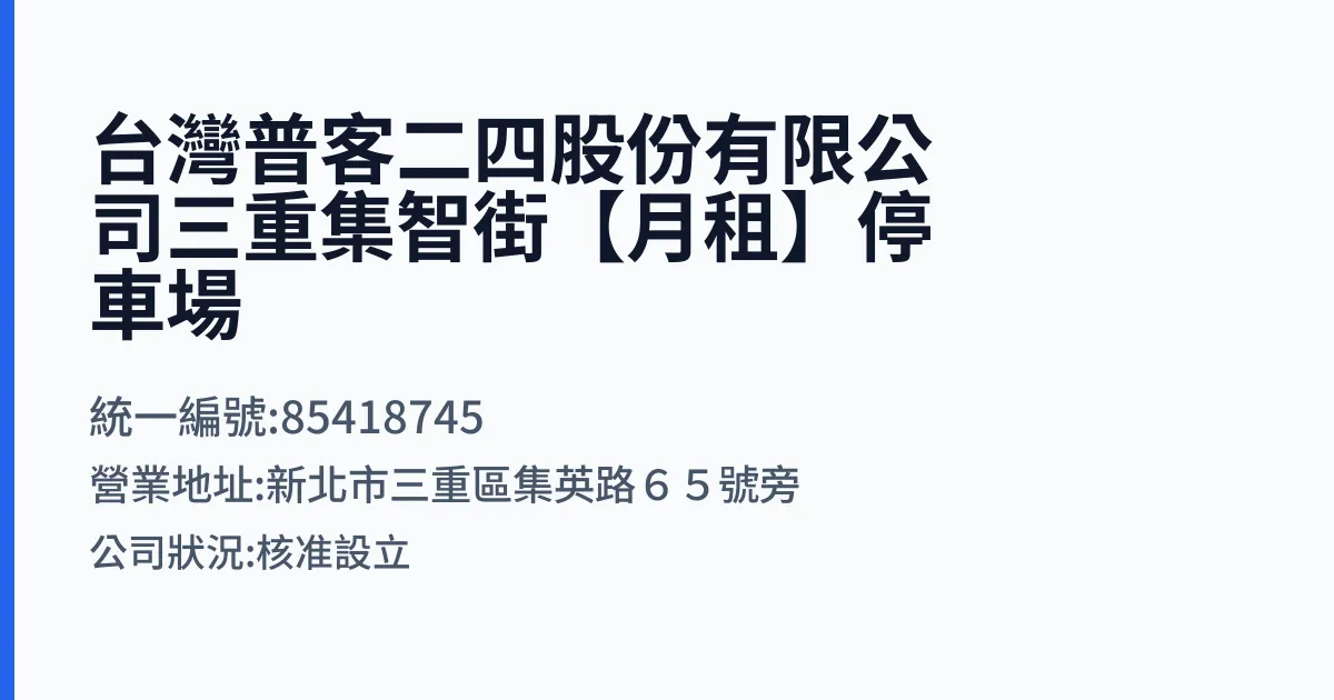 台灣普客二四股份有限公司三重集智街【月租】停車場 - 統編 85418745(新北市) 公司登記資料與營業項目詳細圖表