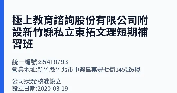 極上教育諮詢股份有限公司附設新竹縣私立東拓文理短期補習班的照片-統編 85418793(新竹縣) 公司登記資料與營業項目詳細圖表