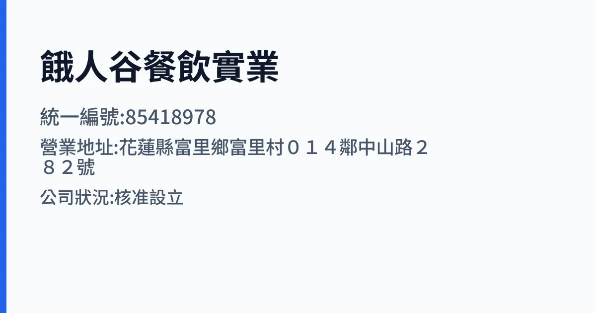 餓人谷餐飲實業 - 統編 85418978(花蓮縣) 公司登記資料與營業項目詳細圖表