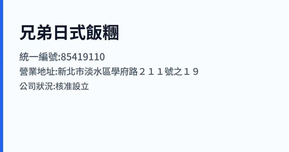 兄弟日式飯糰 - 統編 85419110(新北市) 公司登記資料與營業項目詳細圖表