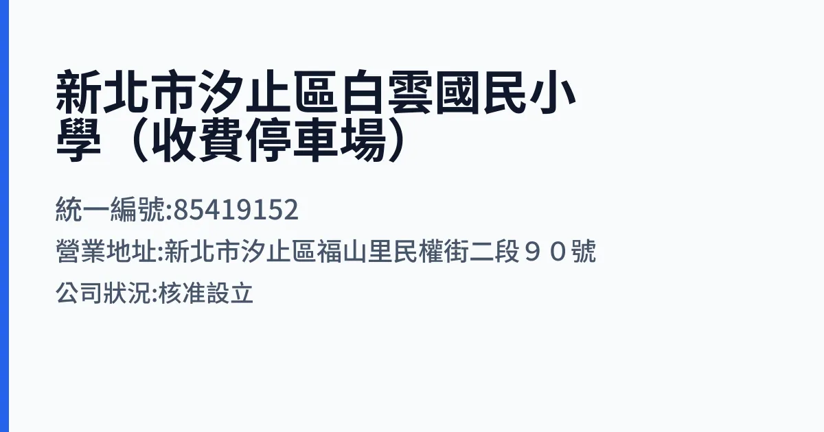 新北市汐止區白雲國民小學（收費停車場） - 統編 85419152(新北市) 公司登記資料與營業項目詳細圖表
