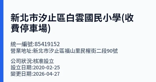 新北市汐止區白雲國民小學(收費停車場)的照片-統編 85419152(新北市) 公司登記資料與營業項目詳細圖表