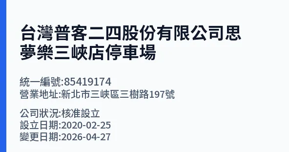 台灣普客二四股份有限公司思夢樂三峽店停車場的照片-統編 85419174(新北市) 公司登記資料與營業項目詳細圖表