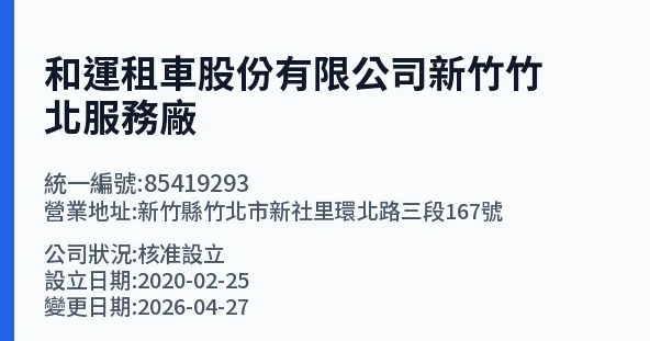 和運租車股份有限公司新竹竹北服務廠的照片-統編 85419293(新竹縣) 公司登記資料與營業項目詳細圖表
