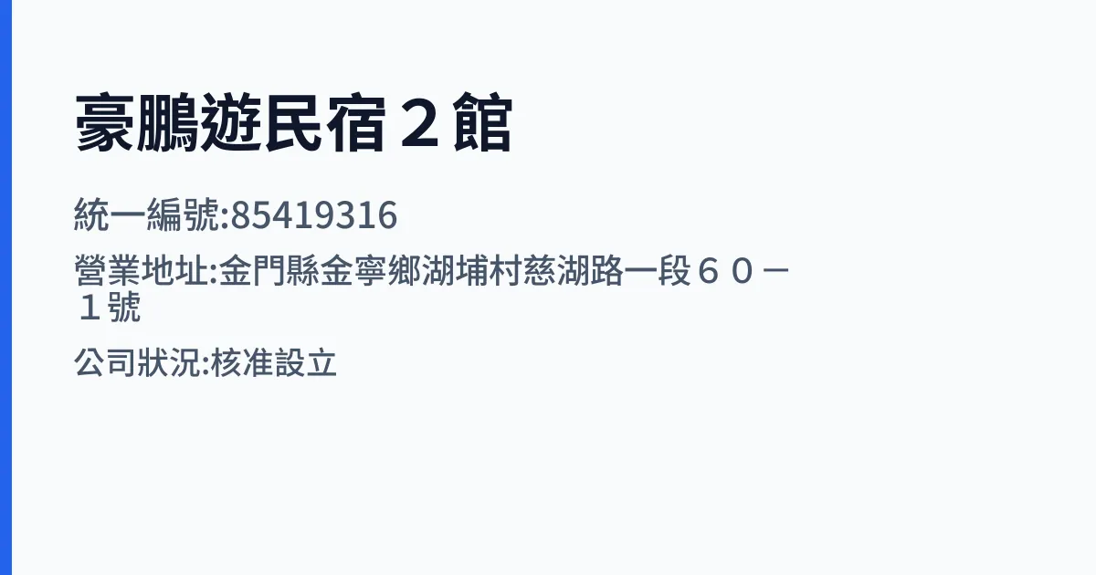 豪鵬遊民宿２館 - 統編 85419316(金門縣) 公司登記資料與營業項目詳細圖表