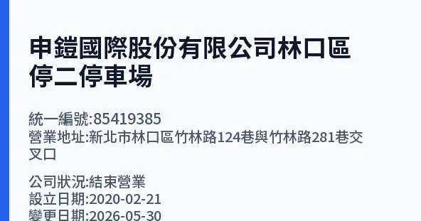 申鎧國際股份有限公司林口區停二停車場的照片-統編 85419385(新北市) 公司登記資料與營業項目詳細圖表