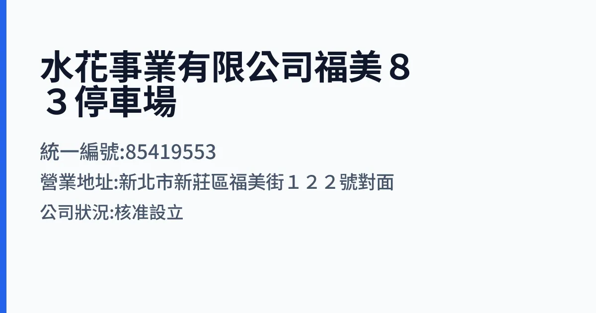 水花事業有限公司福美８３停車場 - 統編 85419553(新北市) 公司登記資料與營業項目詳細圖表