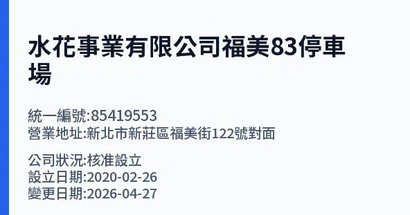 水花事業有限公司福美83停車場的照片-統編 85419553(新北市) 公司登記資料與營業項目詳細圖表