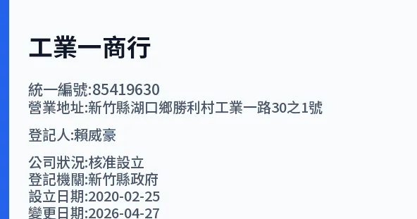 工業一商行的照片-統編 85419630(新竹縣) 公司登記資料與營業項目詳細圖表