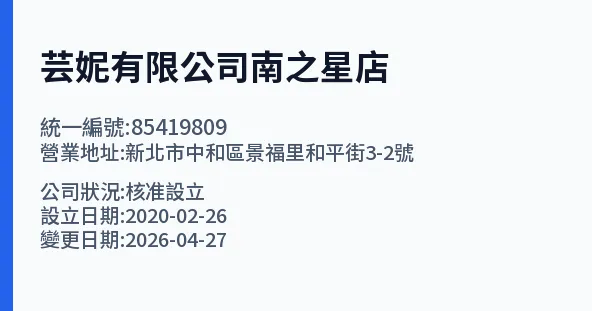 芸妮有限公司南之星店的照片-統編 85419809(新北市) 公司登記資料與營業項目詳細圖表