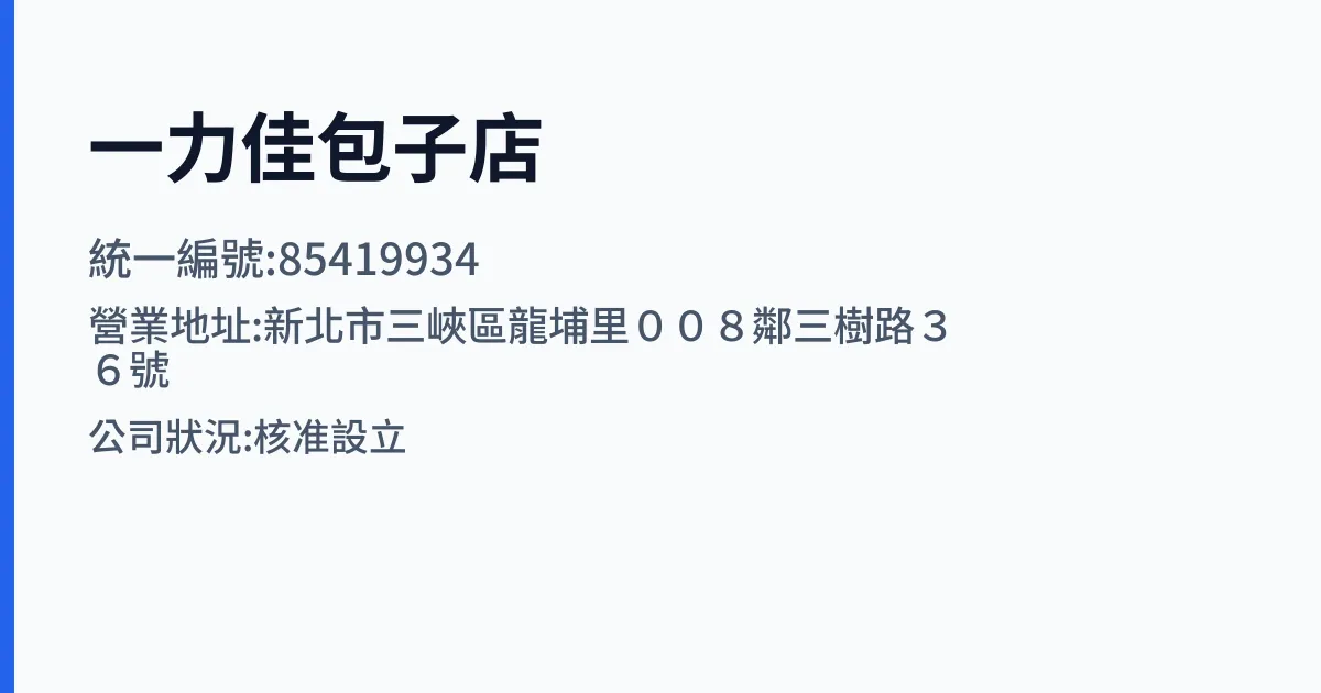 一力佳包子店 - 統編 85419934(新北市) 公司登記資料與營業項目詳細圖表